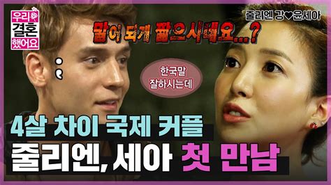 우리결혼했어요 한 판 붙자 격투기 재질 캐나다 남편 줄리엔 강 한국인 배우 아내 세아 첫 만남 줄리엔강윤세아