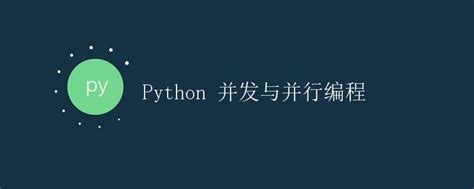 python 并发与并行编程 极客教程