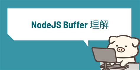 nodejs buffer 理解｜方格子 vocus
