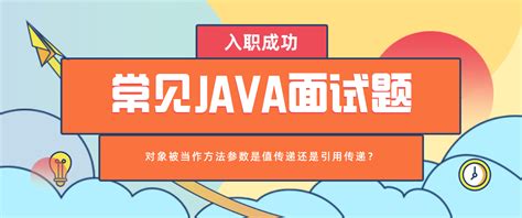 常见java面试题之对象被当作方法参数是值传递还是引用传递 思博spoto