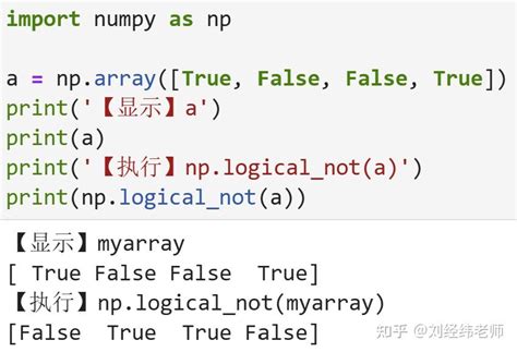 对逻辑值数组中所有的元素取反：np logical not 知乎
