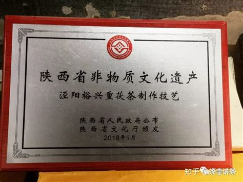 传承与保护陕西省非物质文化遗产泾阳茯砖茶简说 知乎