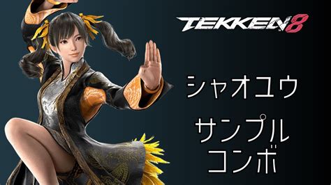 鉄拳8 サンプルコンボ 凌 暁雨 リンシャオユウ tekken8 Ling Xiaoyu Sample Combos YouTube
