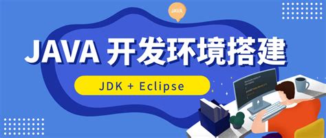 java开发环境搭建详细教程 jdk eclipse 知乎