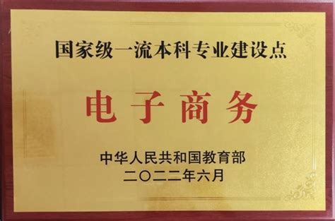 重点推荐电子商务专业获批国家级一流本科专业建设点
