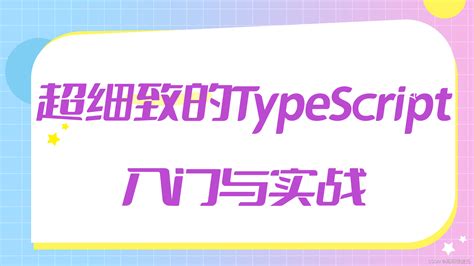 超细致的typescript入门与实战 typescript 实战 csdn博客