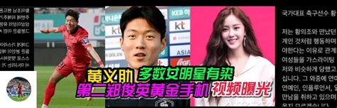 韩娱热议黄义助 韩国女明星们有染视频曝光TARA孝敏前任 第二郑俊英 哔哩哔哩