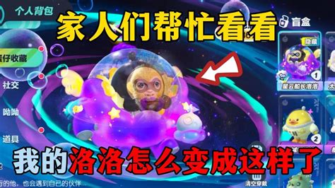 蛋仔派对家人们帮忙看看我的洛洛怎么变成这样了 高清1080P在线观看平台 腾讯视频