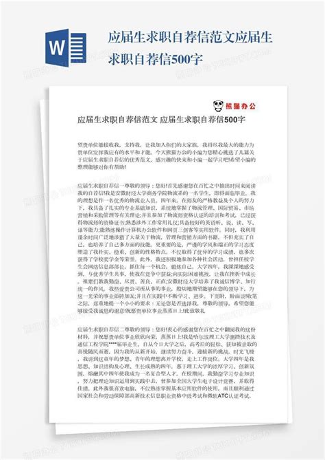 应届生求职自荐信范文应届生求职自荐信500字Word模板下载 编号yaxpkkyy 熊猫办公