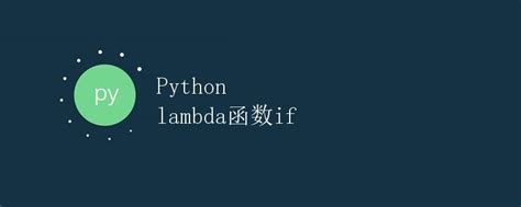 python lambda函数if 极客教程