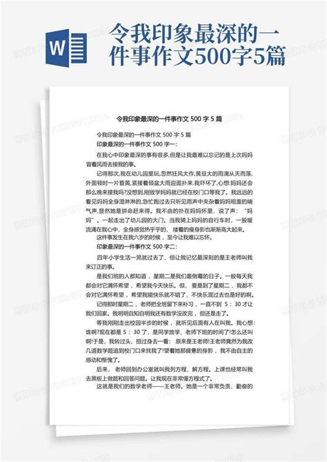 令我印象最深的一件事作文500字5篇Word模板下载 编号lxdmavax 熊猫办公