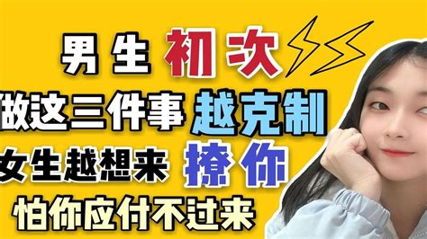 男生初次做这三件事越克制，女生越是主动来撩你，怕你忙不过来 Youtube