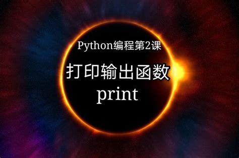 python输出两个值的格式 python编程第2课，认识打印输出函数print，17个案例详解5个参数 csdn博客
