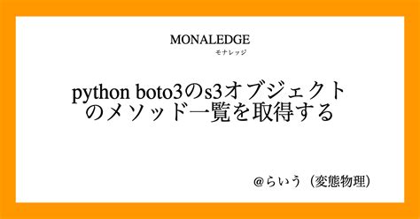 python boto3のs3オブジェクトのメソッド一覧を取得する モナレッジ