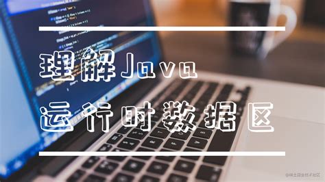 理解jvm运行时数据区（四）本地方法栈 掘金