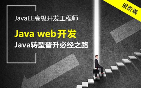 javaee开发工程师进阶 java web开发｜js servle jsp ajax jquery 学习视频教程 腾讯课堂