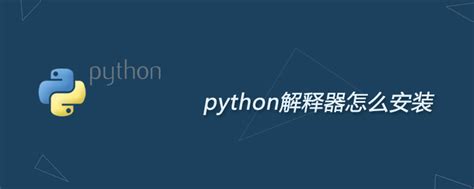 python解释器怎么安装 python教程 php中文网
