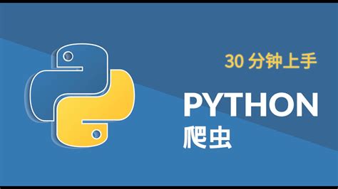 30 分钟上手 python 爬虫 06 爬虫框架 beautifulsoup 介绍与安装 youtube