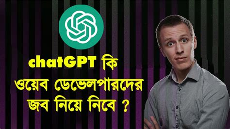 Can Chatgpt Replace Programmers What Is Chatgpt In Bangla YouTube