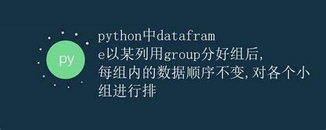 python中dataframe对分组后的数据进行排序 极客笔记