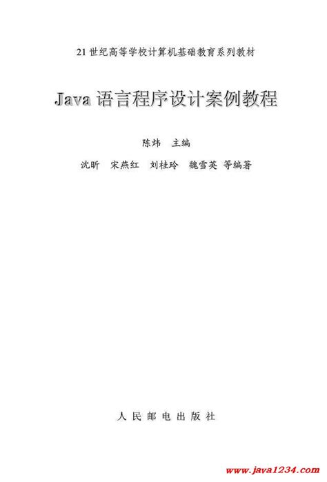 《java语言程序设计案例教程》pdf 下载 java知识分享网 免费java资源下载