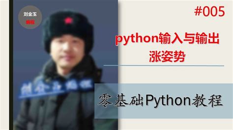零基础python教程005期 python输入与输出涨姿势 youtube