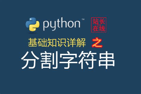 站长在线python精讲：在python中使用正则表达式的split 方法分割字符串详解 python学堂 站长在线