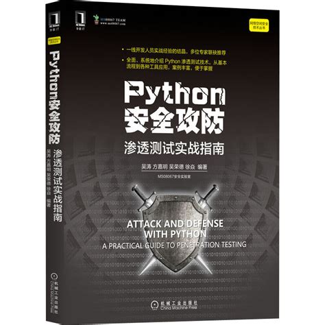 python安全攻防 渗透测试实战指南吴涛等网络空间安全技术 python渗透测试技术开发人员实战经验信息安全黑客 虎窝淘