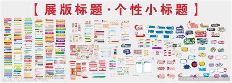 展板标题个性小标题设计图 展板模板 广告设计 设计图库 昵图网