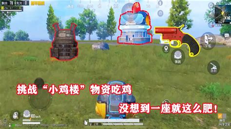 突击手马丁挑战小鸡楼物资吃鸡三级甲 神枪真太富了 腾讯视频
