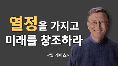 열정을 가지고 일하는 법 빌 게이츠 Bill Gates YouTube