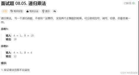 【刷题】 leetcode 面试题 08 05 递归乘法 阿里云开发者社区