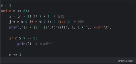 九九乘法表的python实现 csdn博客