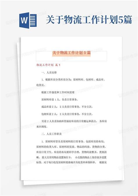 关于物流工作计划5篇Word模板下载 编号lpowoobr 熊猫办公