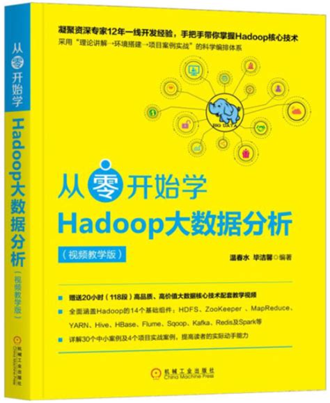 从零开始学hadoop大数据分析（视频教学版） 大数据导航