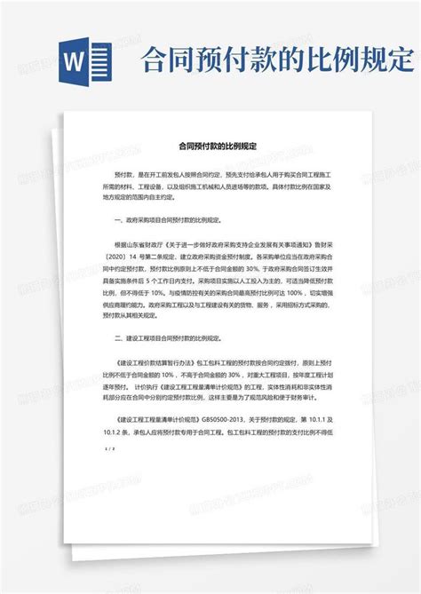 合同预付款的比例规定Word模板下载 编号qrkorygk 熊猫办公