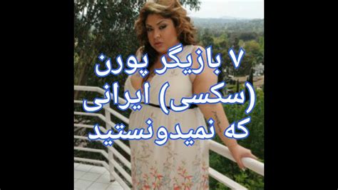 ‫۷ بازیگر سکسی پورن که ایرانی هستند‬‎ Youtube