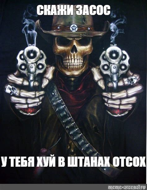 Meme СКАЖИ ЗАСОС У ТЕБЯ ХУЙ В ШТАНАХ ОТСОХ All Templates Meme