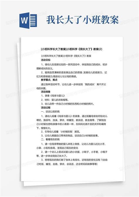 小班科学长大了教案 小班科学我长大了教案2Word模板下载 编号ljrrwbnl 熊猫办公