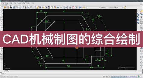 CAD机械制图的综合绘制 凤凰网视频 凤凰网