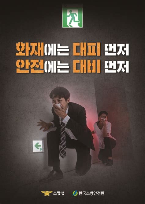한국소방안전원 소방안전포스터 30만장 제작무료배포 국민의 안전을 위한 세이프코리아뉴스