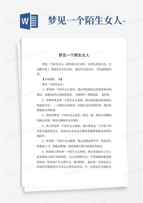 梦见一个陌生女人 Word模板下载 编号qmnkvwkk 熊猫办公