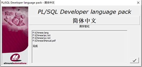 plsql developer10破解版下载 plsql developer10 0中文版 附安装教程 多多软件站