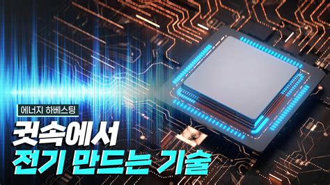 하베스팅 기술로 삽입형 인공와우를 만들다