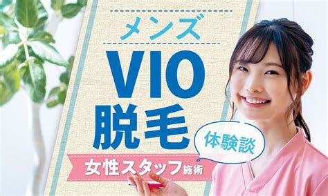 【実録】メンズが女性スタッフのvio脱毛を受けた体験談！どこまで見られる？勃っちゃう？ アーバン ライフ メトロ