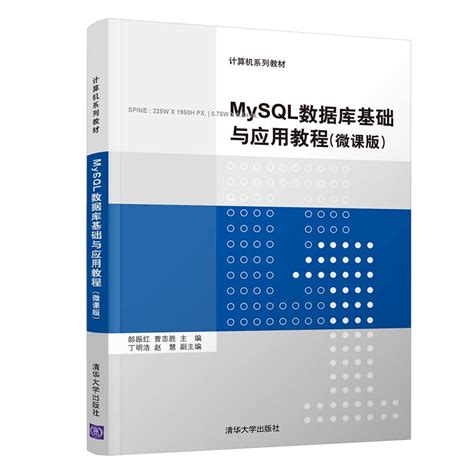清华大学出版社 图书详情 《mysql数据库基础与应用教程（微课版）》