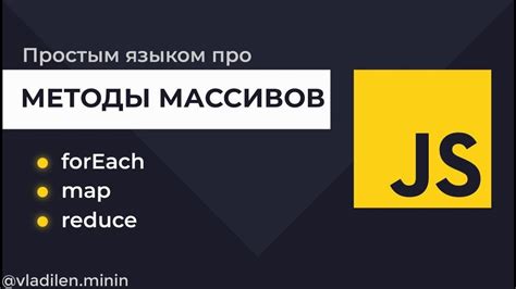 Урок 12 javascript Методы массивов foreach map filter reduce find findindex js Массивы