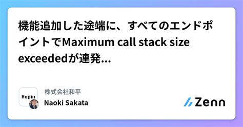 機能追加した途端にすべてのエンドポイントでMaximum call stack size exceededが連発してきた
