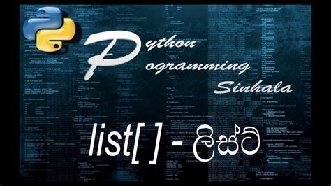 list ලිස්ට් python sinhala python programmiing sinhala youtube