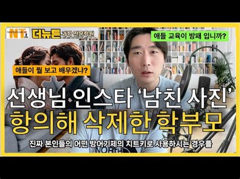 비교육적 행동 교사 인스타 남친 사진 항의해 삭제 시킨 학부모 YouTube